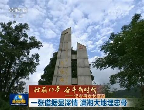 【壮丽70年 奋斗新时代——记者再走长征路】一张借据显深情 潇湘大地埋忠骨荔枝网新闻