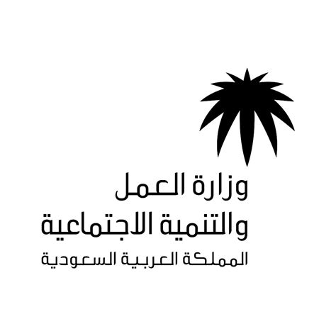 وزارة الموارد البشرية والتنمية الاجتماعية