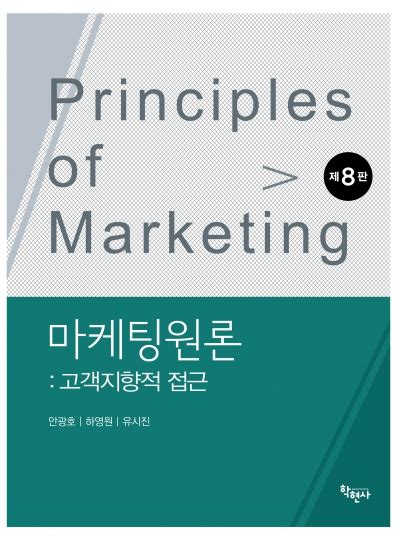 마케팅원론제8판 도서출판 학현사
