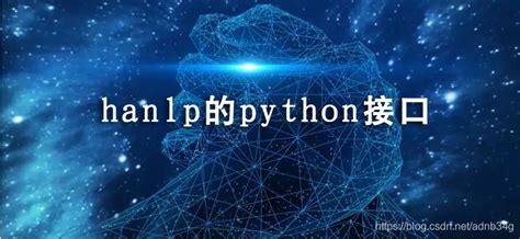 Pyhanlphanlp的python接口hanlp主项目 Csdn博客