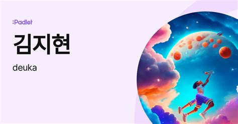 김지현 Deuka Profile Padlet