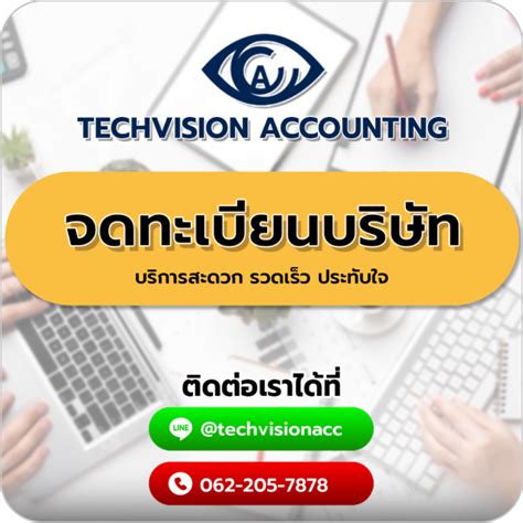 Techvision Accounting รับ จดทะเบียนบริษัท ราคาถูก พร้อมดูแลทุกขั้นตอน