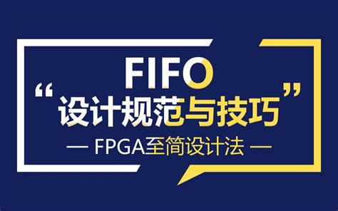 明德扬fpga教程 至简设计法 Fifo设计规范和技巧 哔哩哔哩 Bilibili