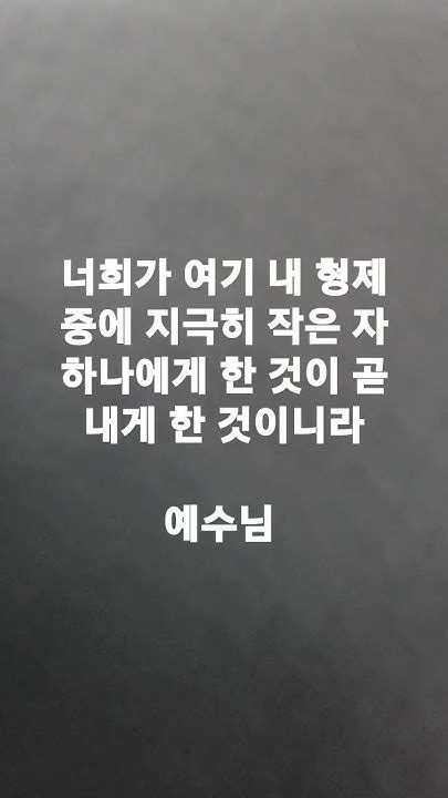 너희가 여기 내 형제 중에 지극히 작은 자 하나에게 한 것이 곧 내게 한 것이니라 예수님 Youtube