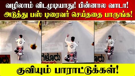 வழிலாம் விடமுடியாது அடுத்து பஸ் டிரைவர் செய்ததை பாருங்க Trending