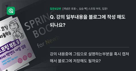 강의 일부내용을 블로그에 작성 해도되나요 인프런 커뮤니티 질문and답변