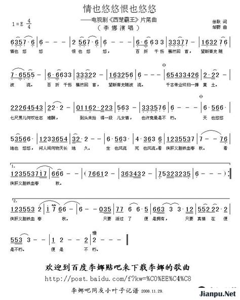 《情也悠悠恨也悠悠（电视剧《西楚霸王》片尾曲）》简谱李娜原唱 歌谱 小叶子制谱 钢琴谱吉他谱 简谱之家