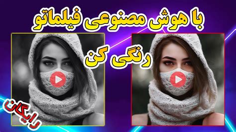 با هوش مصنوعی رایگان عکس و فیلم را رنگی کنید آموزش رنگی کردن عکس و فیلم Youtube