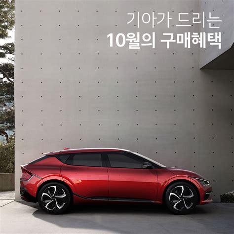 [기아자동차 할인 이벤트] 전기차 구매하기 좋은 10월 구매혜택 정부 보조금에 할인 혜택까지 ‘ev 세일 페스타 Ev 전용 저금리 특별 할부 ‘e 라이프 서포트… 10
