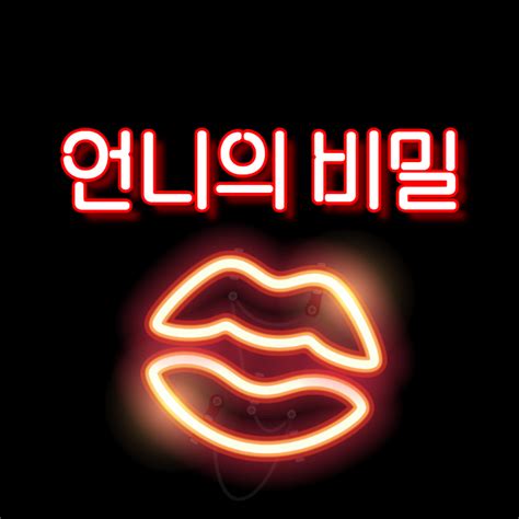 그 언니의 비밀