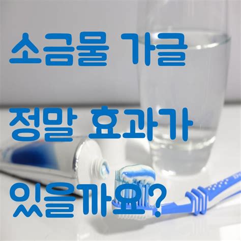소금물 가글을 하면 정말 효과가 있을까요 네이버 블로그
