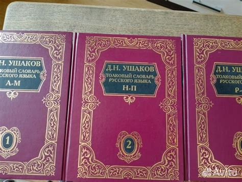 Толковый словарь русского языка Д Н Ушакова в 3 х томах купить в Туле Авито