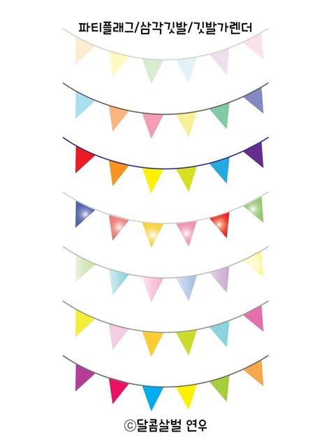 공유 일러스트그리기ㅡ파티 플래그삼각 깃발깃발 가렌더ㅡ블로그 스킨 제작과 포스팅에 활용해보세요~ 네이버 블로그