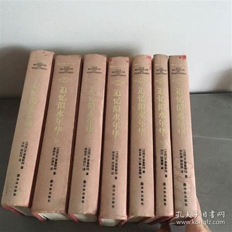 追忆似水年华（全七册） 法 马塞尔·普鲁斯特孔夫子旧书网