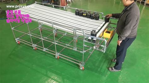 Pandj 생산 조립 라인 공정부품 90도 방향전환 슬라이딩 작업대 선입선출 슬라이딩랙 파이프랙 파이프조인트 메탈조인트 플라콘 Youtube