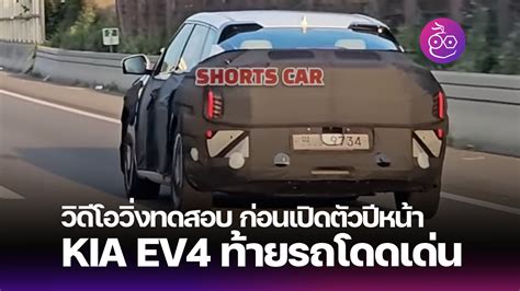 Kia Ev4 ภาพ Archives Evmod ข่าวรถยนต์ไฟฟ้า Ev ล่าสุด รีวิว ทดลองขับ เปิดตัวรถใหม่