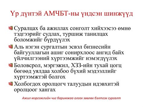 АЖИЛ МЭРГЭЖЛИЙН ЧИГ БАРИМЖААНЫ ЗӨВЛӨХ БЭЛТГЭХ СУРГАЛТ Pptx
