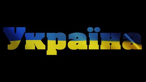 Напис Україна на чорному фоні Youtube