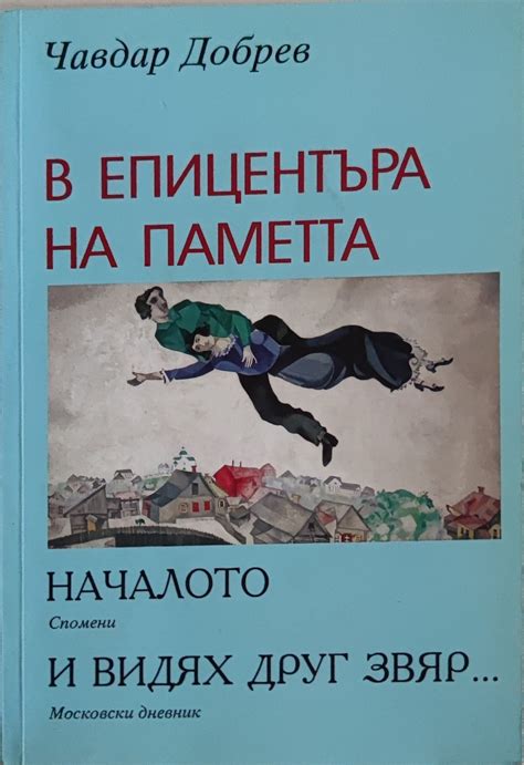 В епицентъра на паметта Спомени Ортограф антикварна книжарница