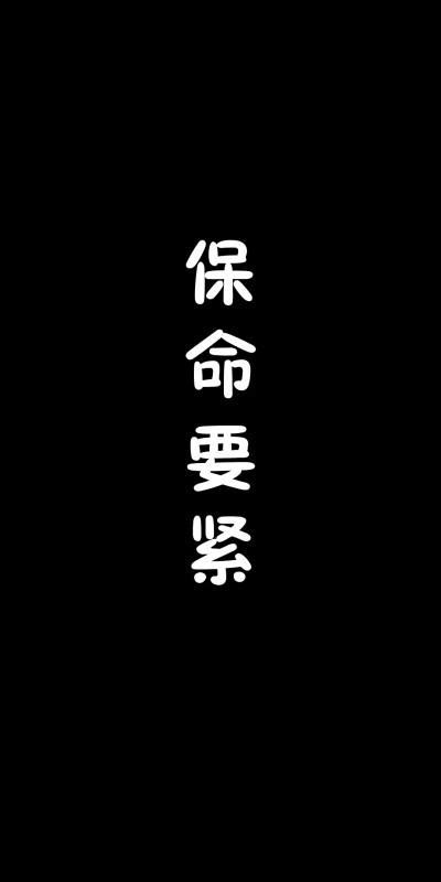 保命要紧图片表情包 图库 五毛网