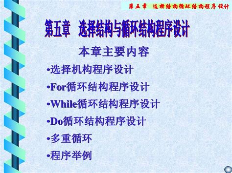 第五章 选择结构与循环结构程序设计word文档在线阅读与下载免费文档