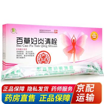 长生 百草妇炎清栓 4g 3粒 杀虫止痒 用于霉菌性 细菌性 滴虫性阴道炎和宫颈糜烂 1盒装图片 价格 品牌 报价 京东