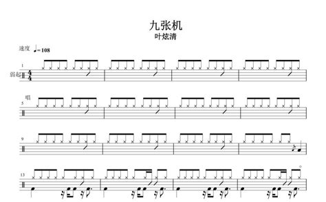 九张机鼓谱 叶炫清 架子鼓谱 琴谱网