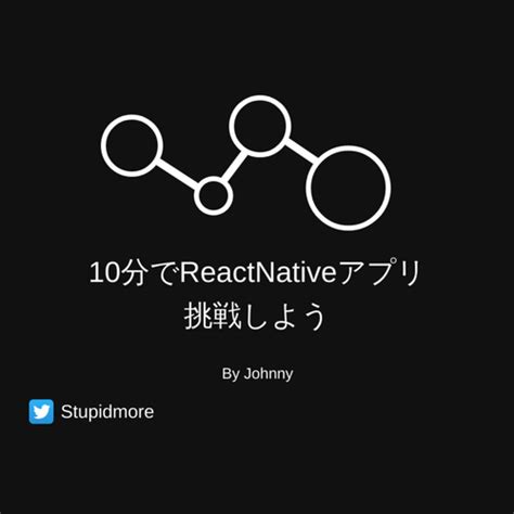 10分でreactnativeアプリを挑戦しよう