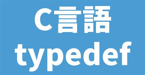 C言語構造体とは定義変数アクセス引数返り値ポインタビットフィールド