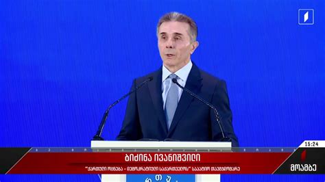 ბიძინა ივანიშვილი პოლიტიკაში დაბრუნდა Youtube