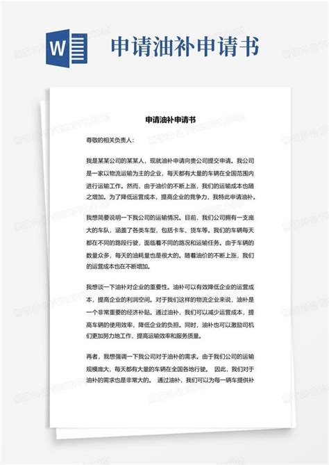 申请油补申请书Word模板下载 编号lzzkvydx 熊猫办公