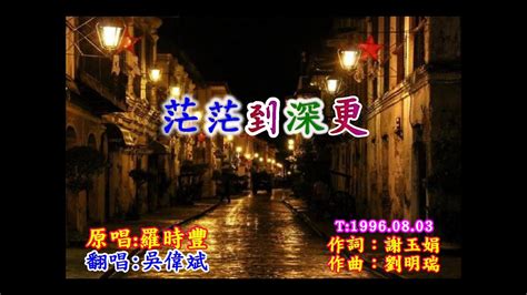 台語歌曲 茫茫到深更 作 詞謝玉娟 作 曲劉明瑞 原 唱 羅時豐 翻 唱 吳偉斌 T 1996 08 03 演 唱 P 新竹市廟會舞台 錄