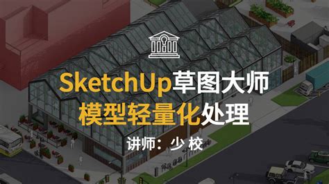 Sketchup室内基础技巧分享：模型轻量化处理