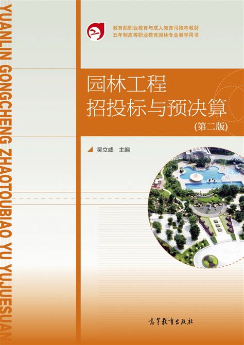 Abook 新形态教材网 园林工程招投标与预决算（第二版）