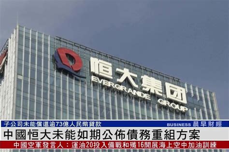 中国恒大未能如期公布债务重组方案凤凰网视频凤凰网