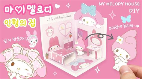 Eng 마이멜로디🎀 종이인형 집 만들기 무료도안 공유 Diy My Melody Paper Doll House Manualidades Escolares