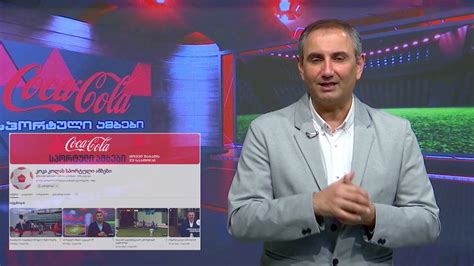 კოკა კოლას სპორტული ამბები 🅻🅸🆅🅴 ⭕ Youtube