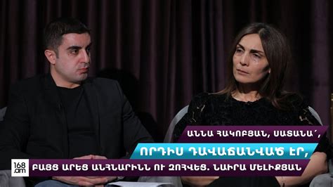 Աննա Հակոբյան սատանա´ որդիս դավաճանված էր բայց արեց անհնարինն ու