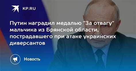 Путин наградил медалью За отвагу мальчика из Брянской области пострадавшего при атаке