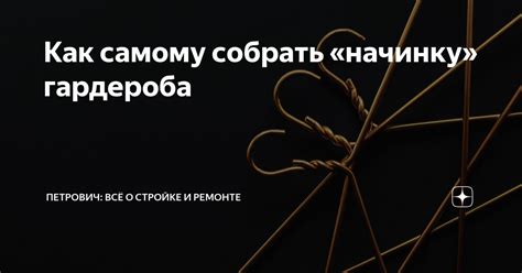 Как самому собрать «начинку гардероба Петрович всё о стройке и ремонте Дзен