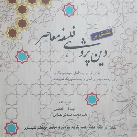 خرید و قیمت کتاب نقدی بر دین پژوهی فلسفه معاصر دکتر محمد صادقی تهرانی ترب
