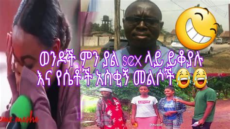 ወንድ ምን ያህል ደቂቃ ሴክስ ላይ ይቆያል አስቂኝ መልሶች 2020 Youtube