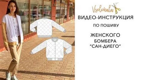 Видео инструкция по пошиву женского бомбера ВСЕ Лекала российский журнал с модными