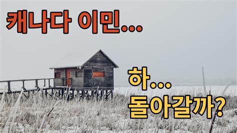 캐나다 살기 1년 후기 Youtube