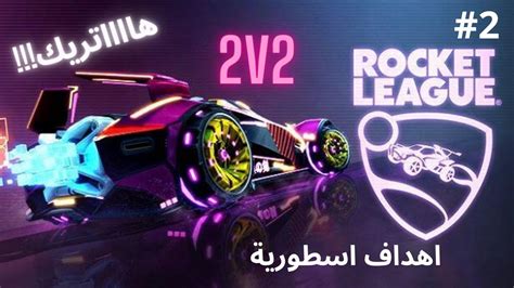 روكيت ليق اهداف خرافية هاتريك 😎🏆rocket League Is A Perfect Match Youtube