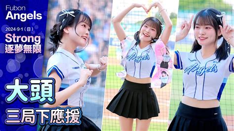 Fubon Angels 58 大頭 三局下應援 Strong逐夢無限 20240901 富邦悍將啦啦隊 台湾プロ野球