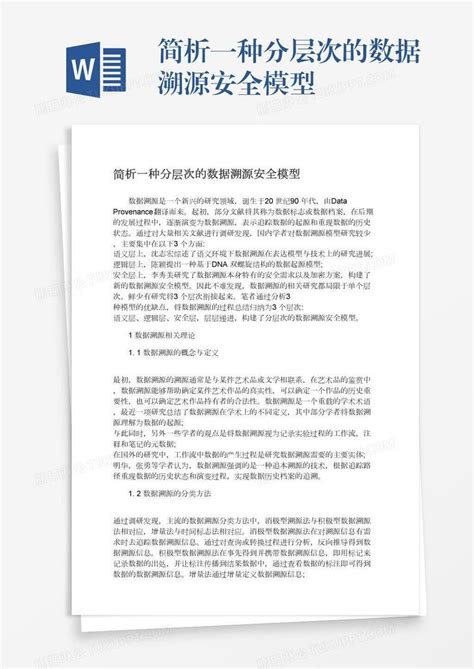 简析一种分层次的数据溯源安全模型模板下载数据图客巴巴