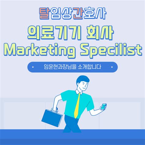 탈임상널스 2탄 의료기기 마케터를 소개합니다 의료기기 마케터의 장단점 직업적 전망 탈임상간호사 간호사가 의료기기 회사에 취직할때 간호사 진로상담 진로고민