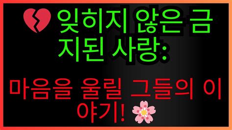 💔 잊히지 않은 금지된 사랑 마음을 울릴 그들의 이야기 🌸 Youtube
