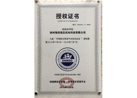荣誉资质 徐州海润行知重工机械有限公司